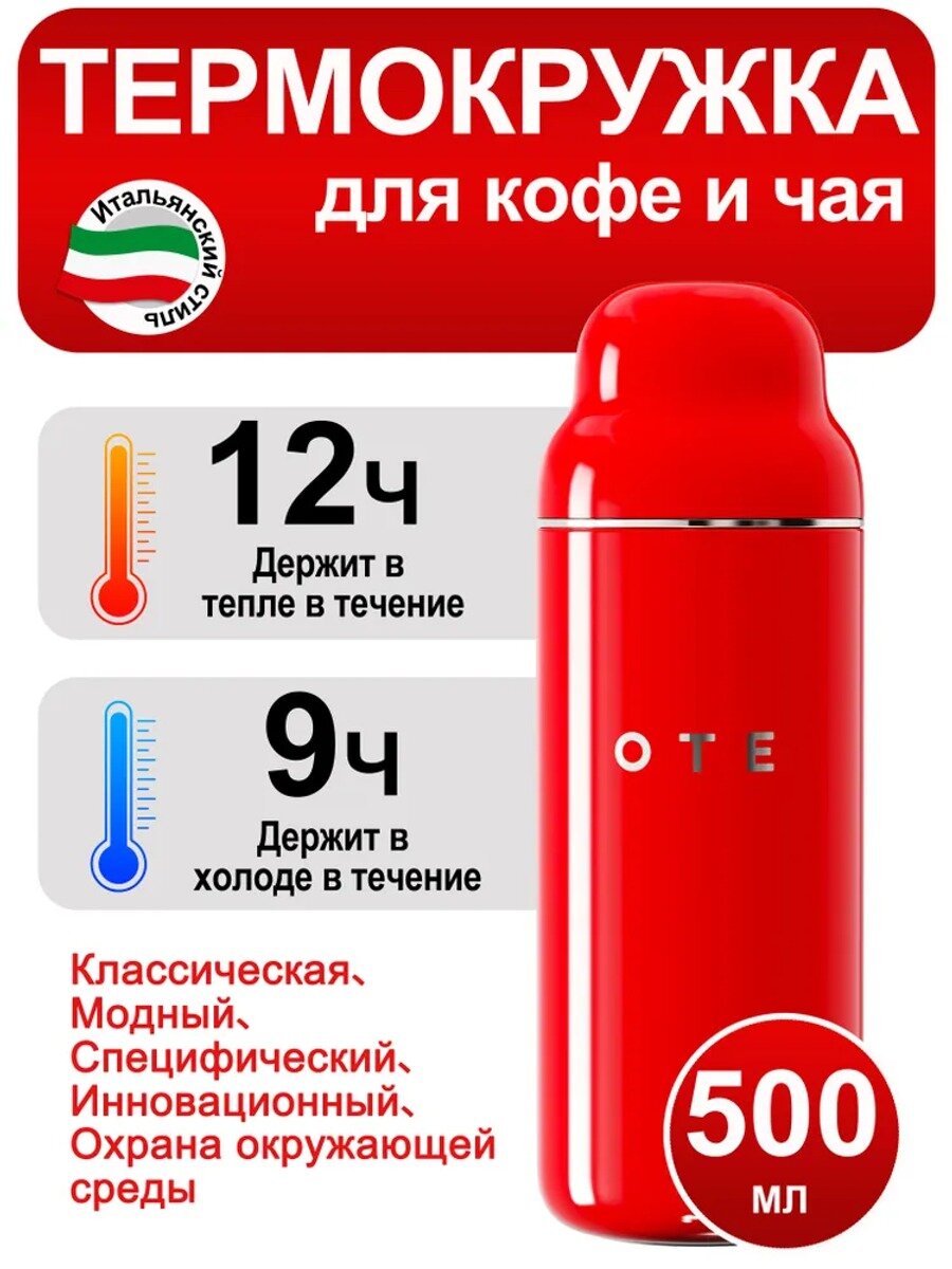 OTE Термокружка, 0.5 л стандартная модель серии классическая модель серии