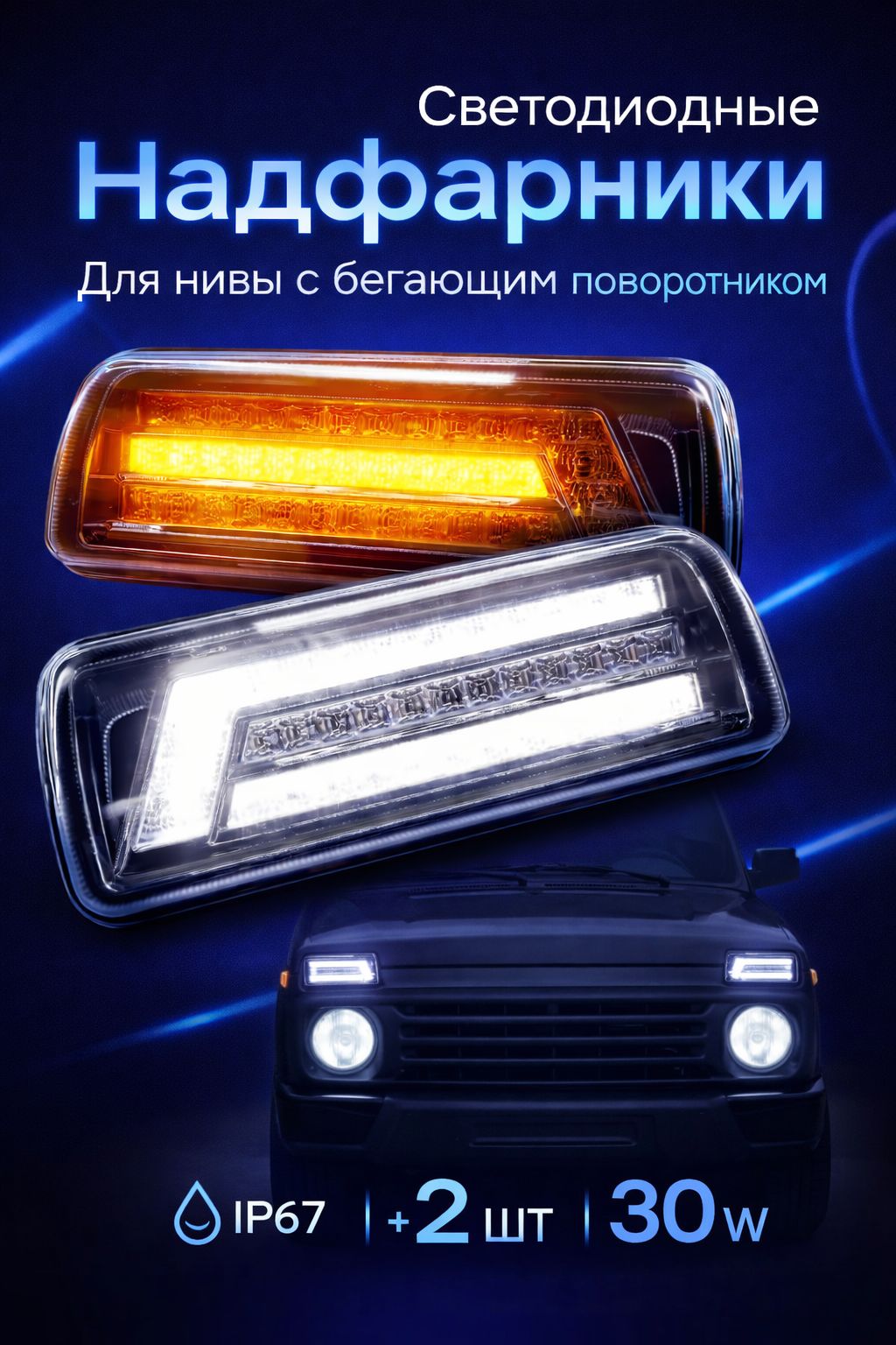Светодиодные надфарники Для Нива 2121 Урбан. Подфарники