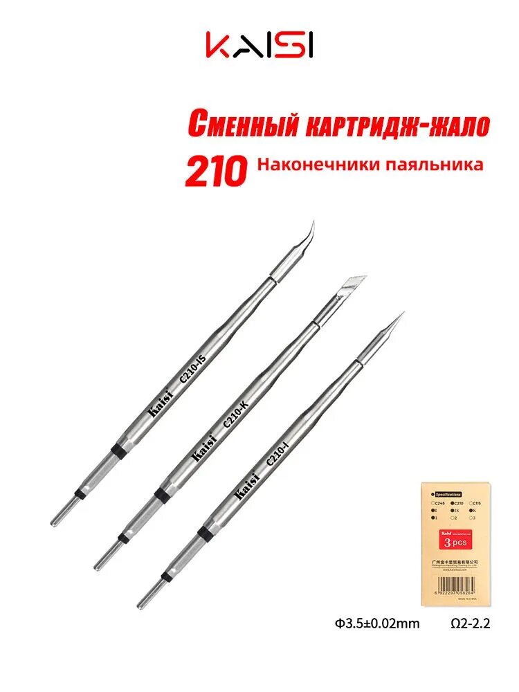 Паяльные жала Kaisi C115/C210/C245 бессвинцовые, быстрый разогрев