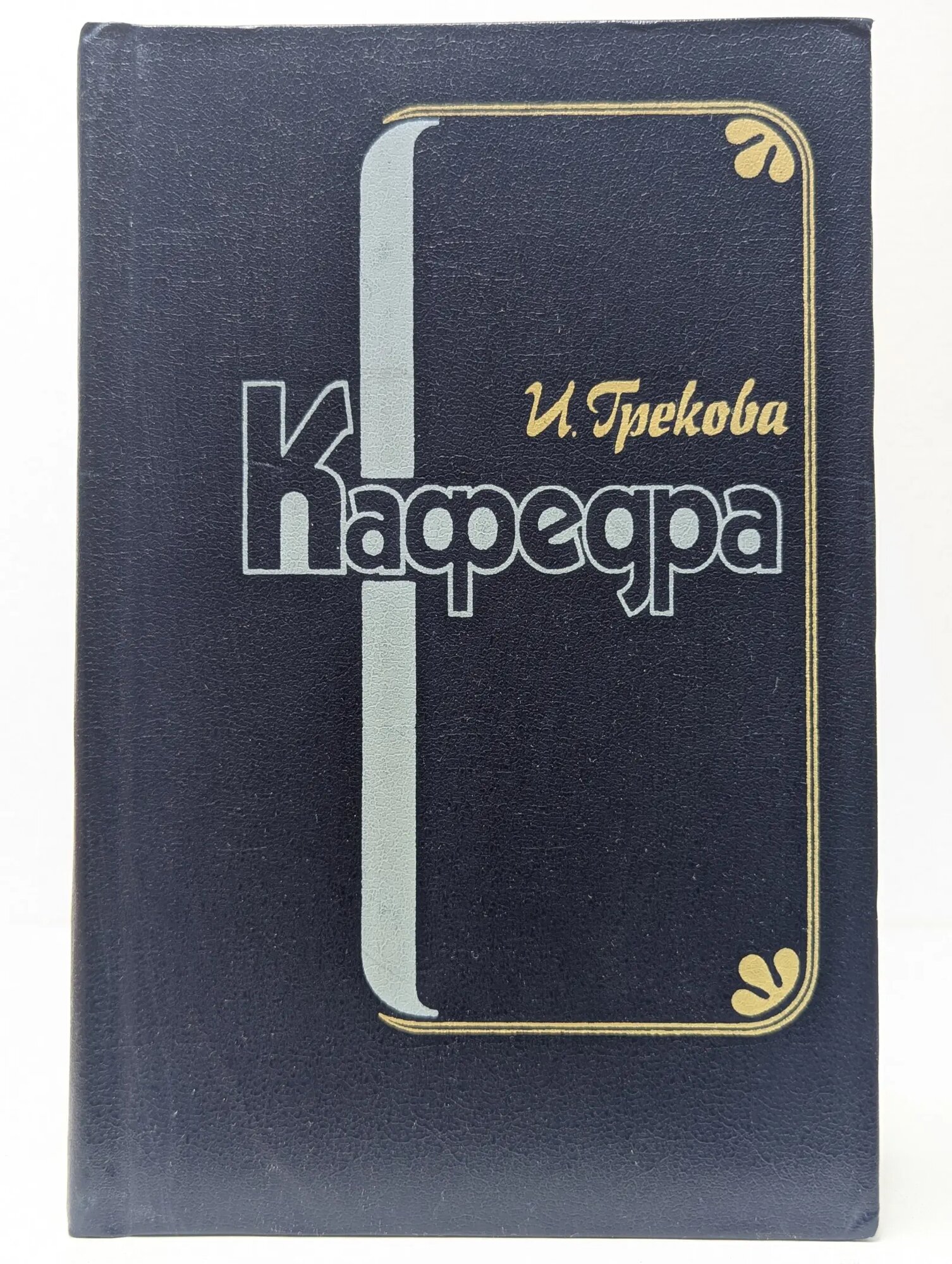 Кафедра Грекова Ирина 1983
