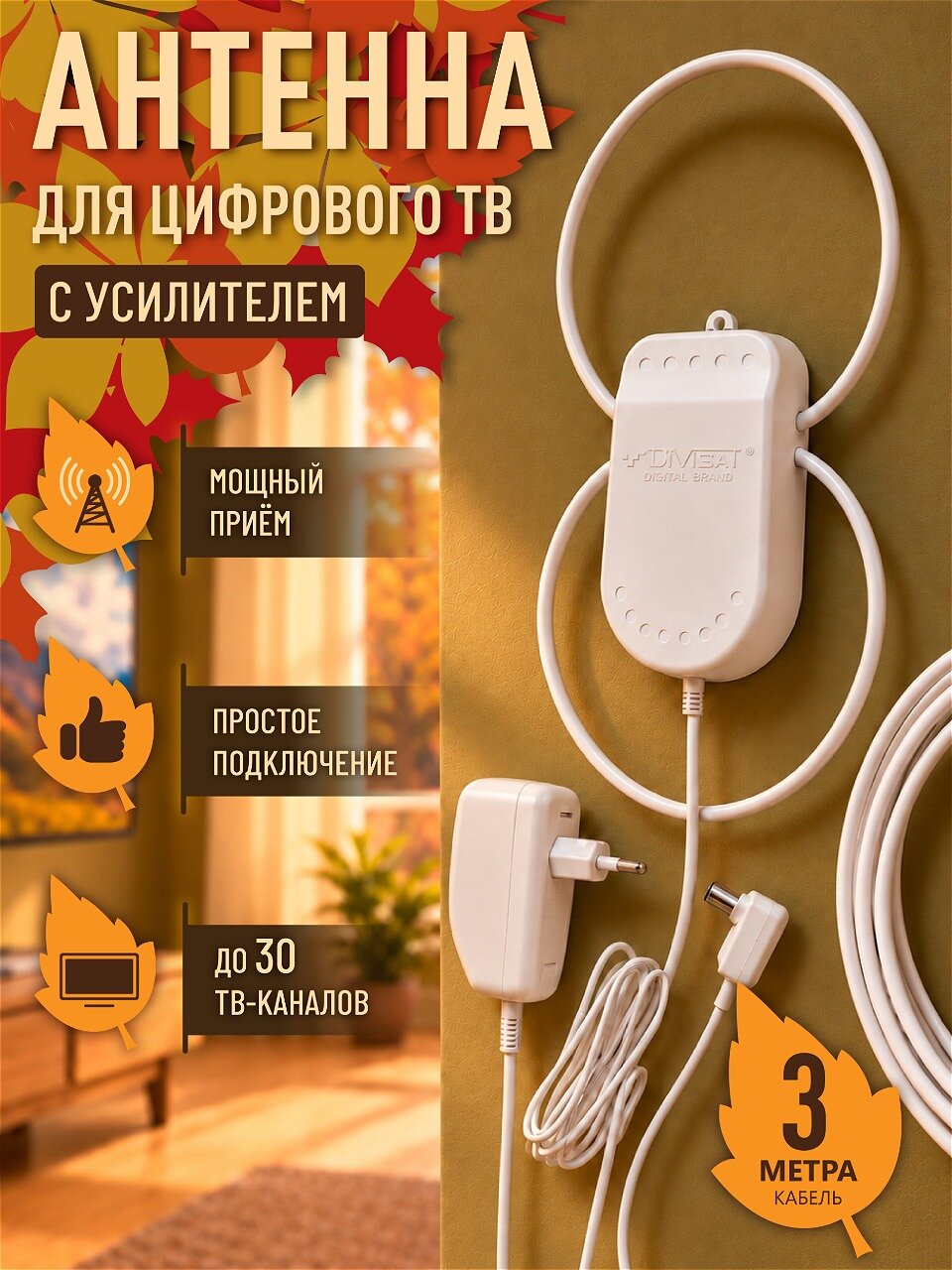 Антенна для цифрового тв комнатная с усилителем TWIN 12В 3 м
