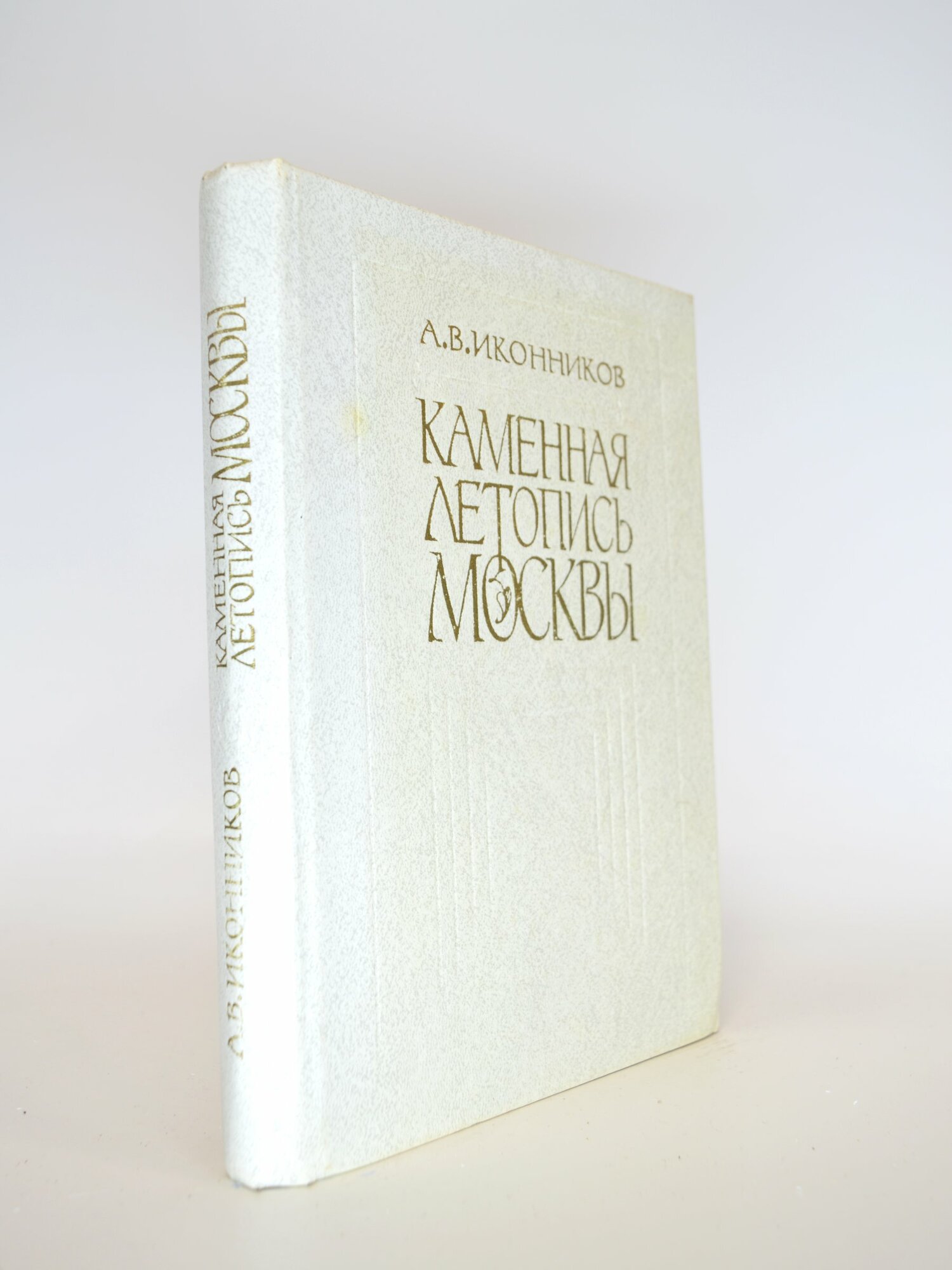 Каменная летопись Москвы. А. В. Иконников. Букинистическая книга в отличном состоянии.