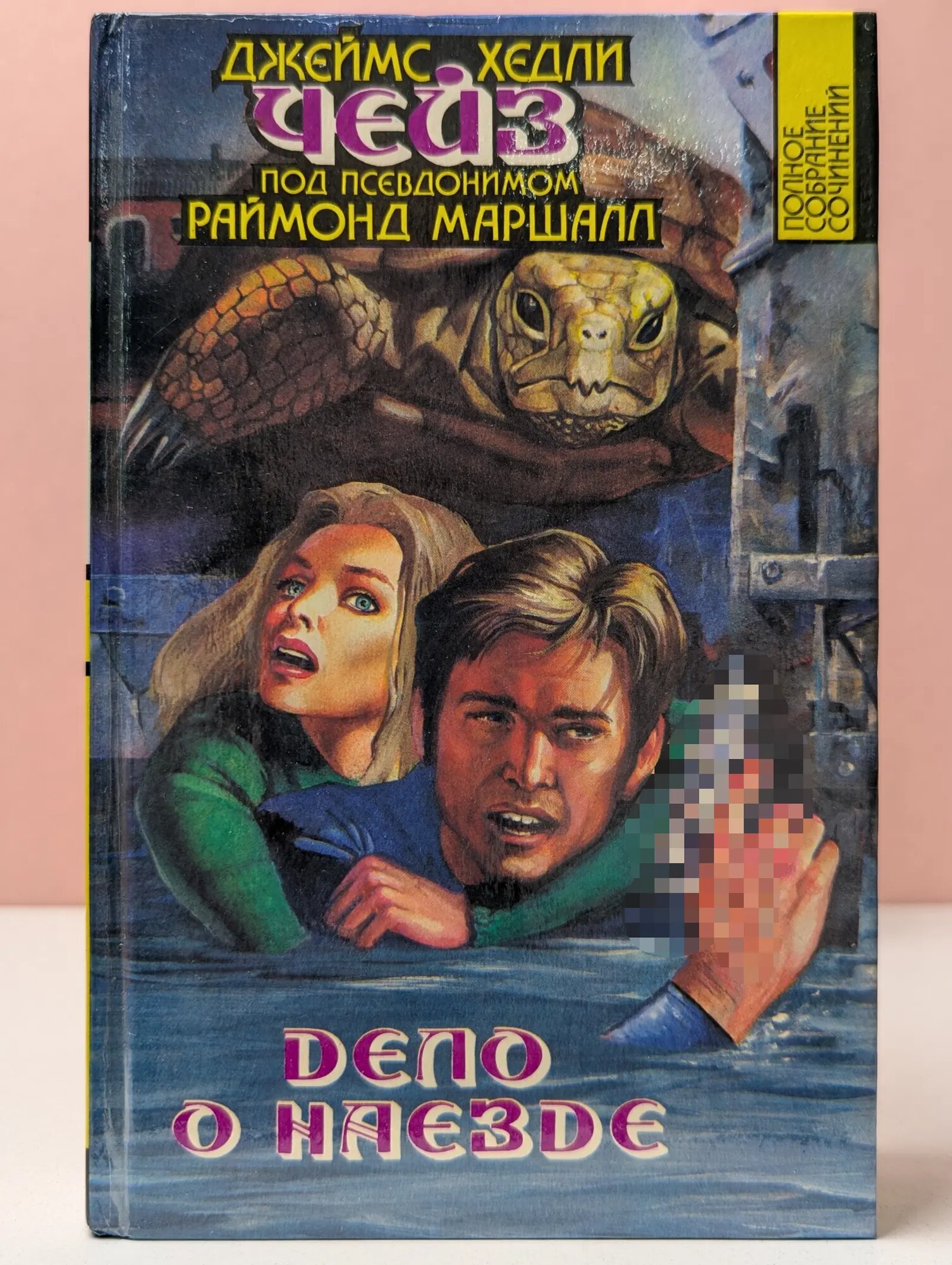 Д. Х. Чейз. Полное собрание сочинений. Том 23 Чейз Джеймс Хедли 1995