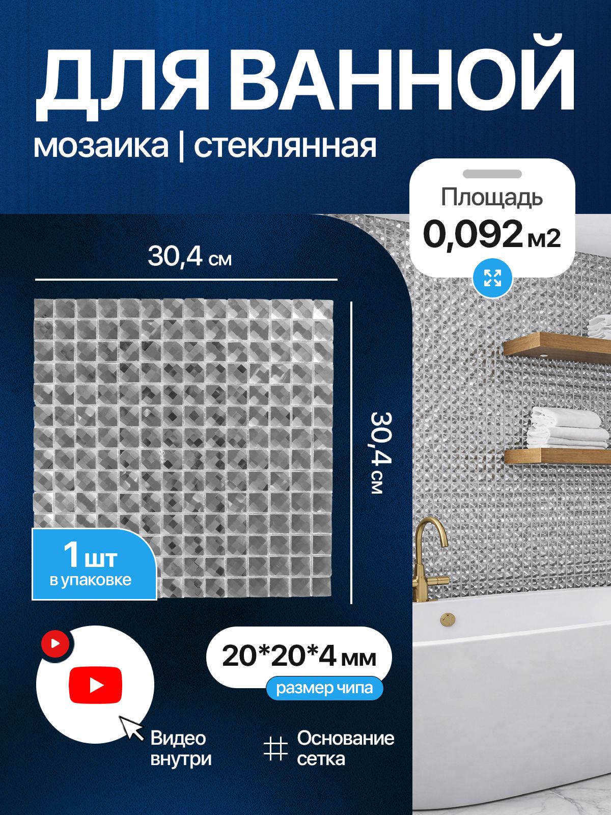 Плитка мозаика КерамограД стеклянная из страз на сетке для ванной и душевой, влагостойкая износостойкая, 30,4х30,4см / 1 сетка