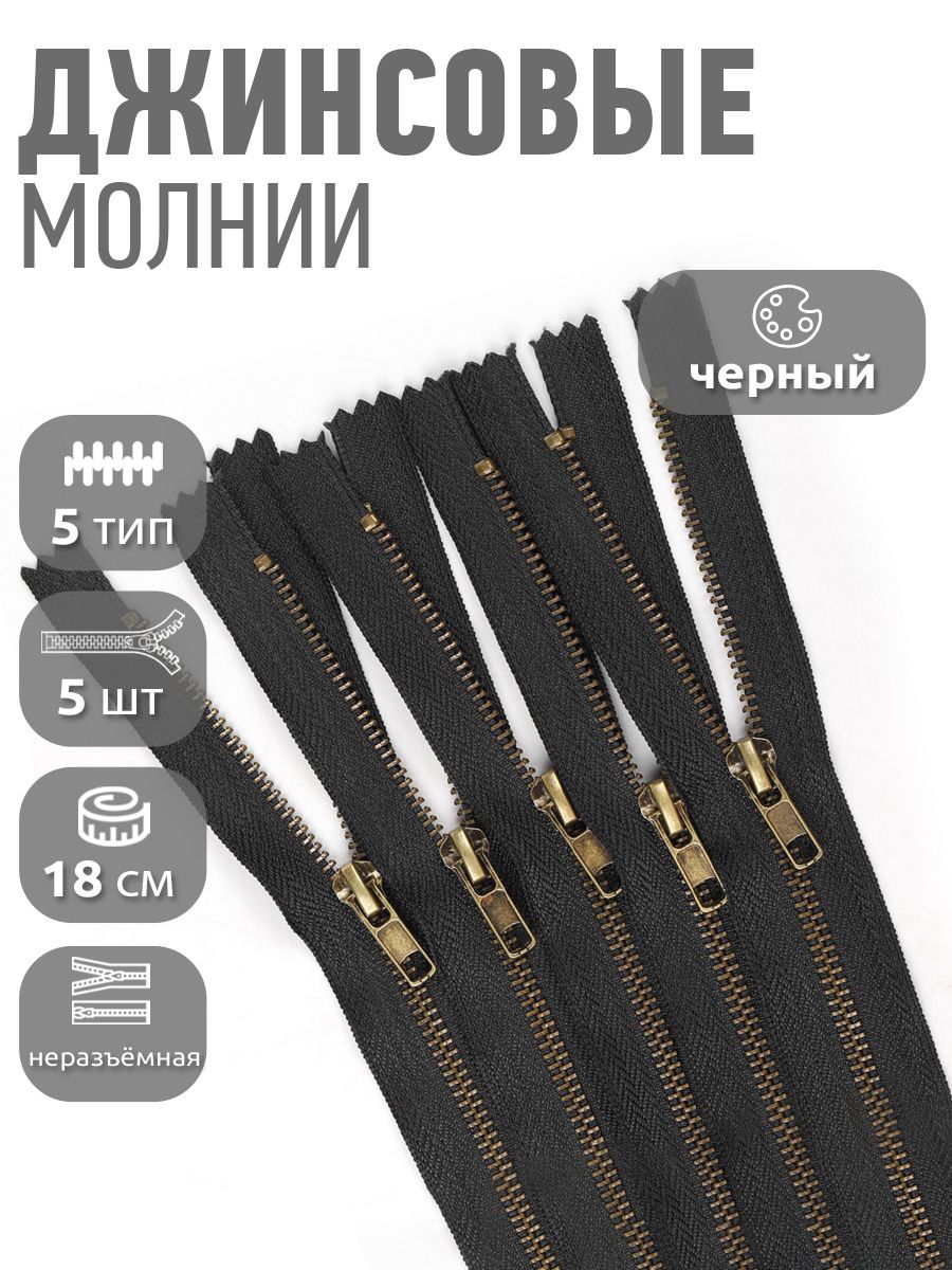 Молния металлическая джинсовая тип 5 18см, уп.5шт черный