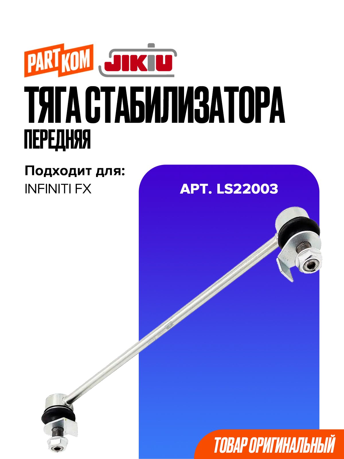 Тяга стабилизатора передняя для а/м INFINITI FX / Инфинити, JIKIU LS22003
