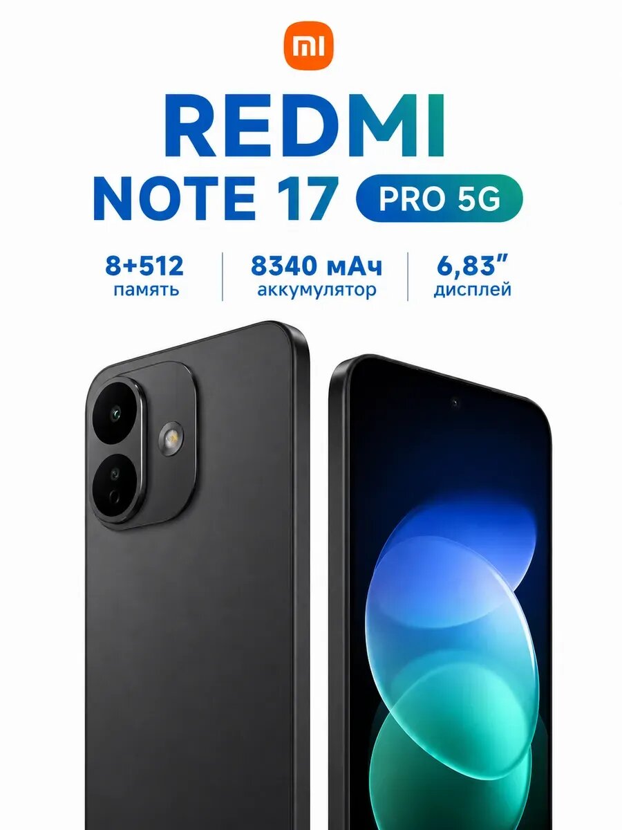 Смартфон REDMI Note 17 Pro 5G RU 8+512 ГБ