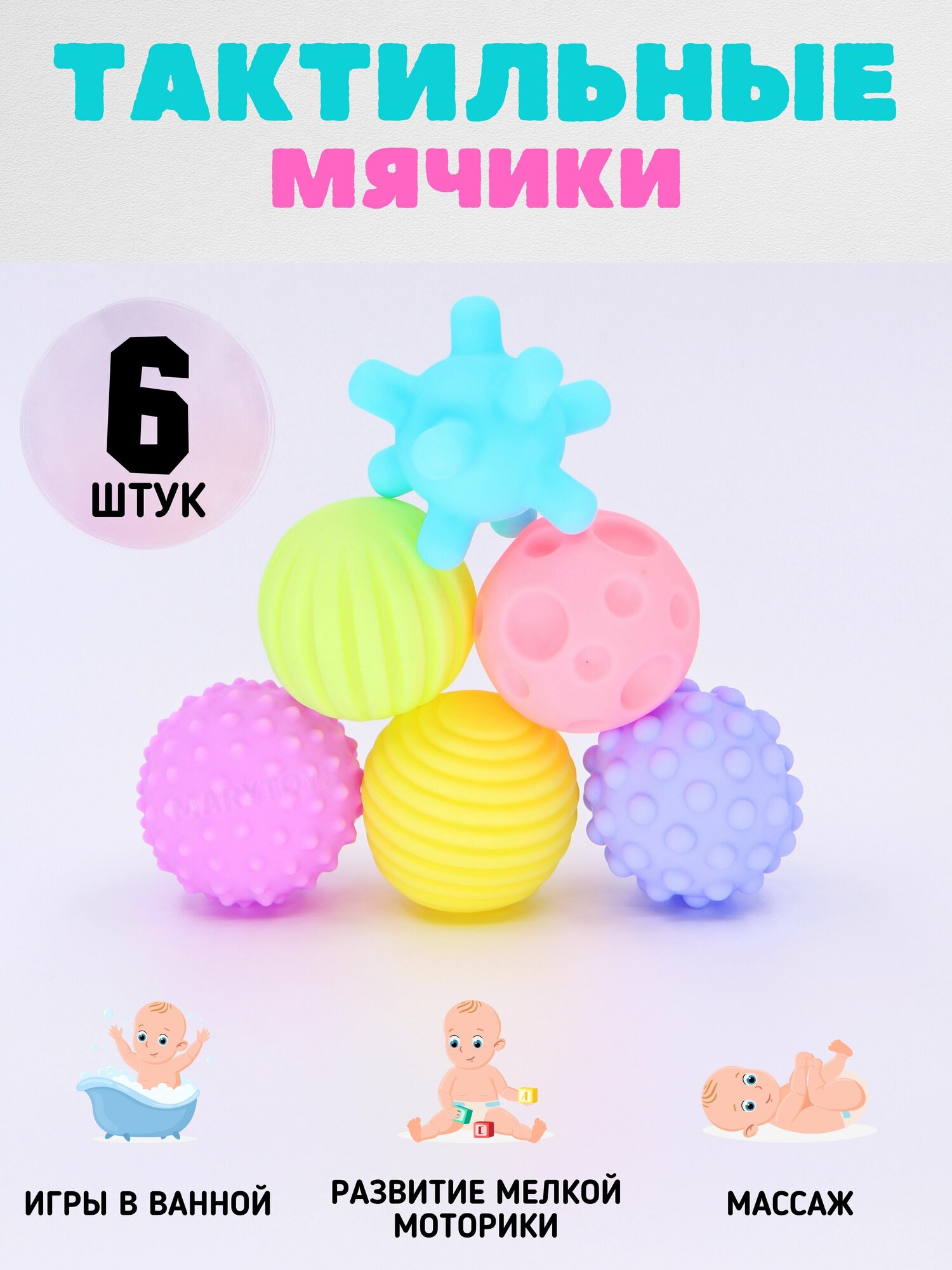 Тактильные мячики для малышей. Мяч массажный детский 6 шт.