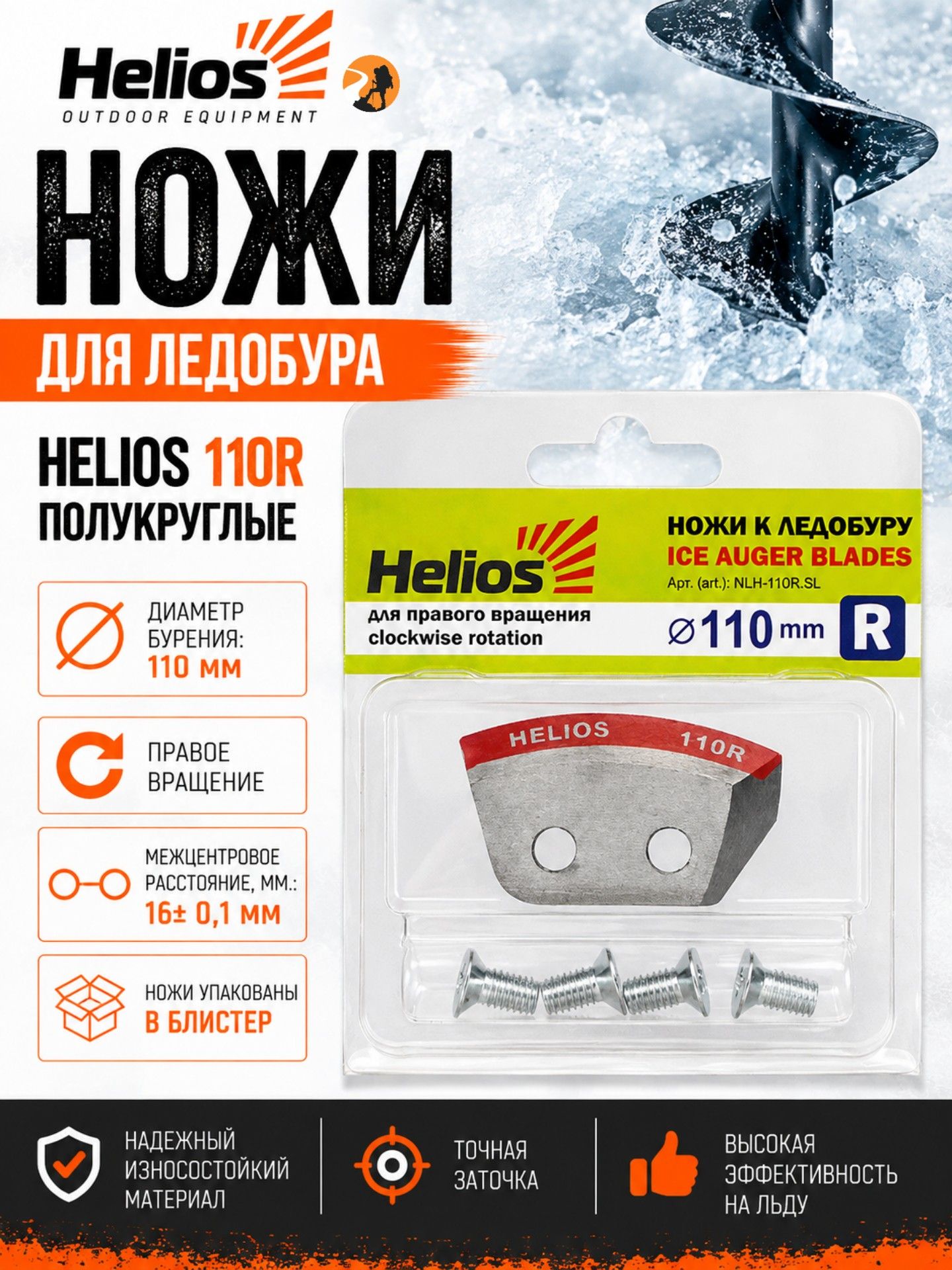 Ножи для ледобура 110 правого вращения (NLH-110R. SL) HELIOS 110R полукруглые