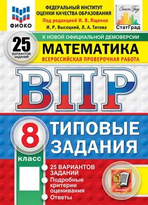 Математика ВПР Типовые задания 25 вариантов фиоко статград ФГОС