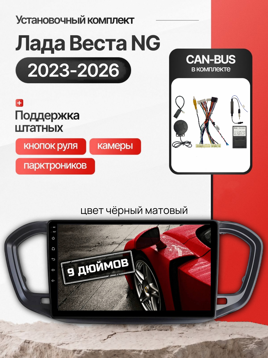 Автомагнитола 9" 3/32 ГБ для Лада Веста NG 2023-2026, черный матовый (всё в комплекте: магнитола + рамка + проводка)