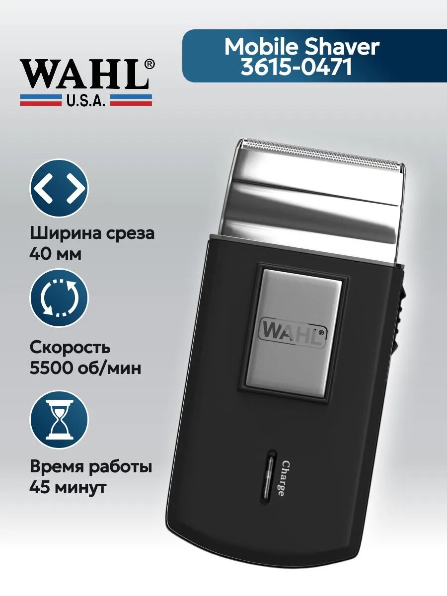 Дорожная бритва Wahl Mobile Shaver 3615-0471 (3615-1016)
