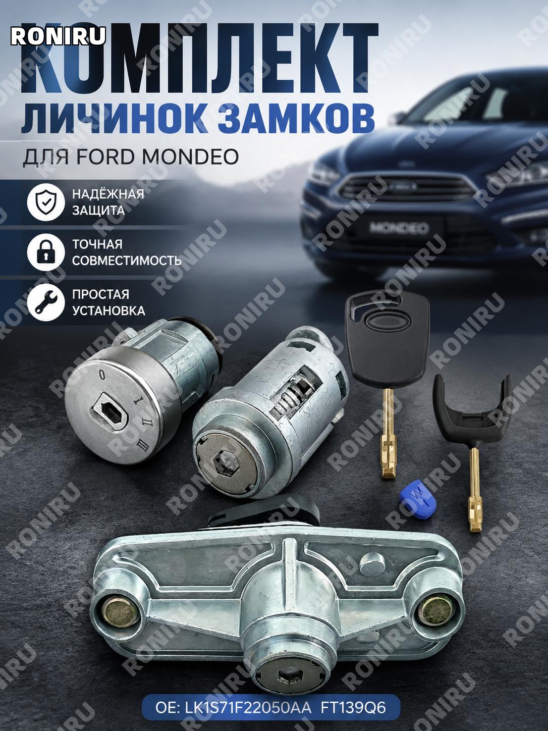 Личинки замков Ford Mondeo FT139Q6: двери, зажигание, багажник OE LK1S71F22050AA для замены автомобильного замка