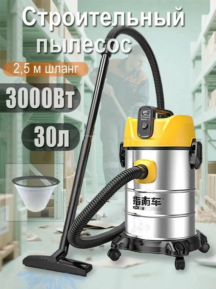 Строительный пылесос 30 л, 3000 Вт, сухая и влажная уборка, 5 насадок