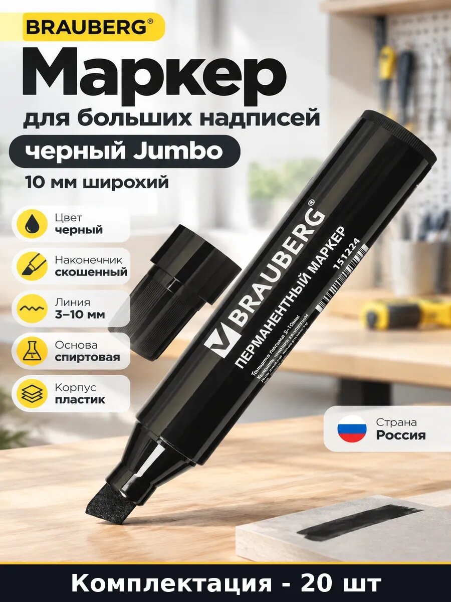 Набор 20 шт Маркеры для склада черный спиртовой Jumbo 10 мм