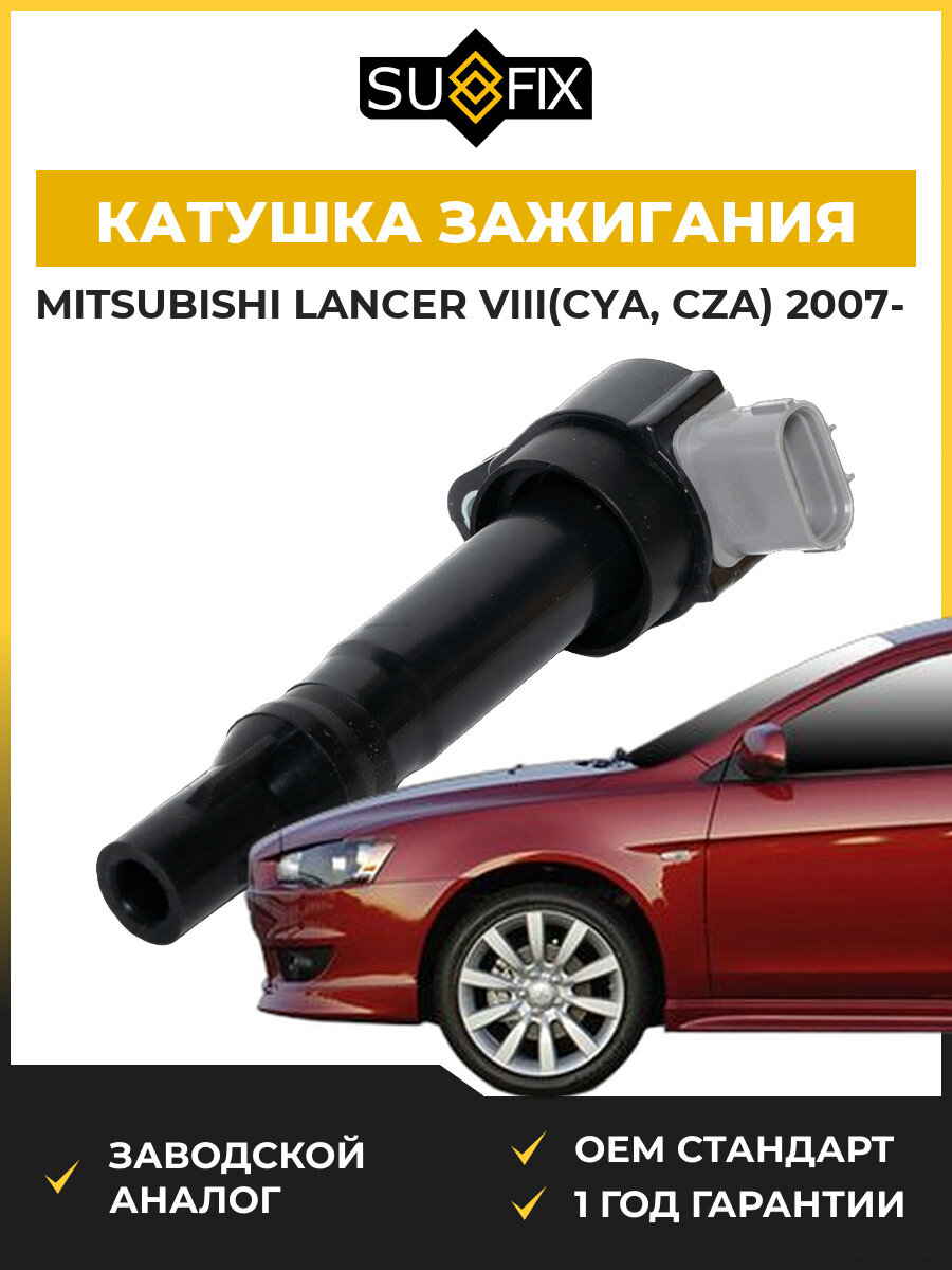 Катушка зажигания SUFIX FC2035 Мицубиси Лансер VIII Mitsubishi Lancer VIII CYA 2007