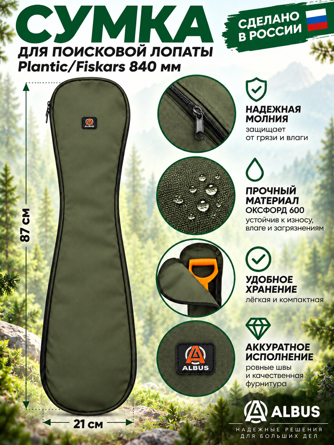 Сумка Albus для поисковой лопаты Plantic/Fiskars (840 мм), зеленый