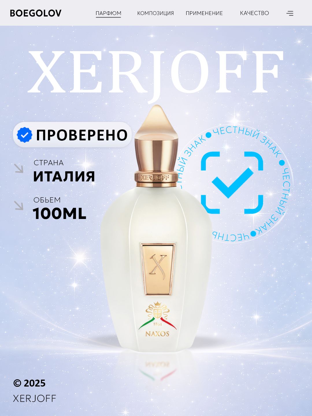 Парфюмерная вода Xerjoff XJ 1861 Naxos, 100 мл