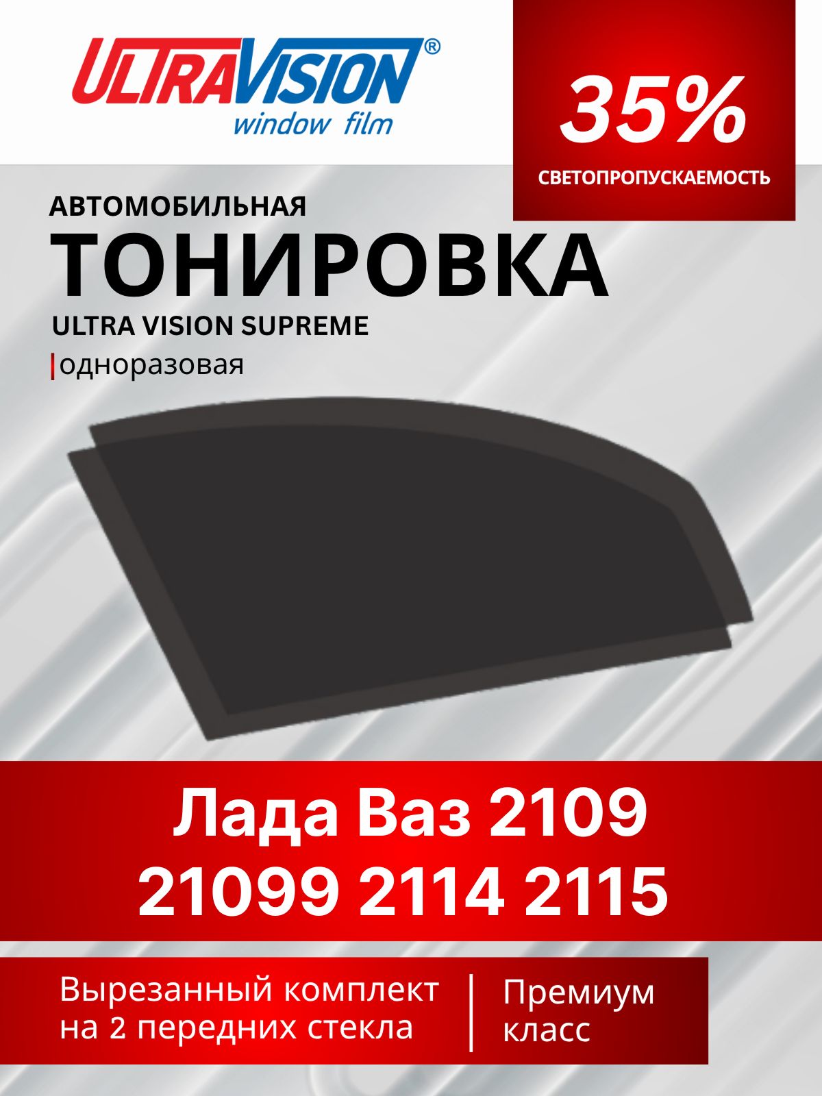 Автомобильная тонировка черная Ultra Vision Supreme 35% для Лада Ваз 2109, 21099, 2114, 2115, атермальна металлизированная тонировка для автомобиля одноразовая