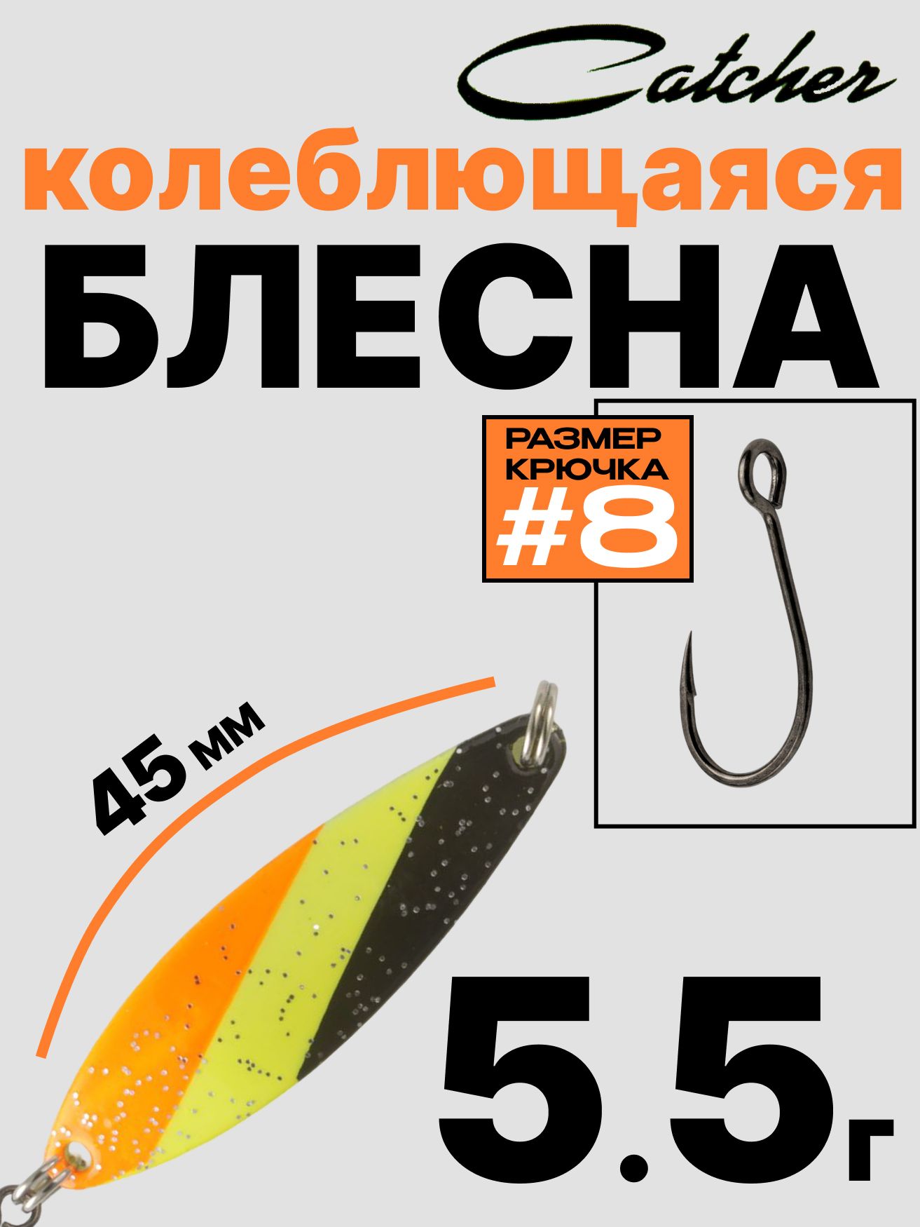 Блесна Catcher форелевая колебалка 5.5 г