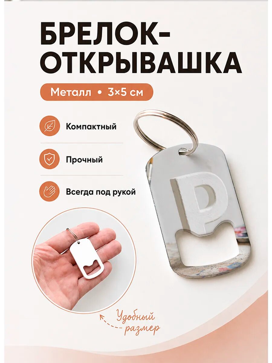 Брелок открывашка "Белая Буква P"