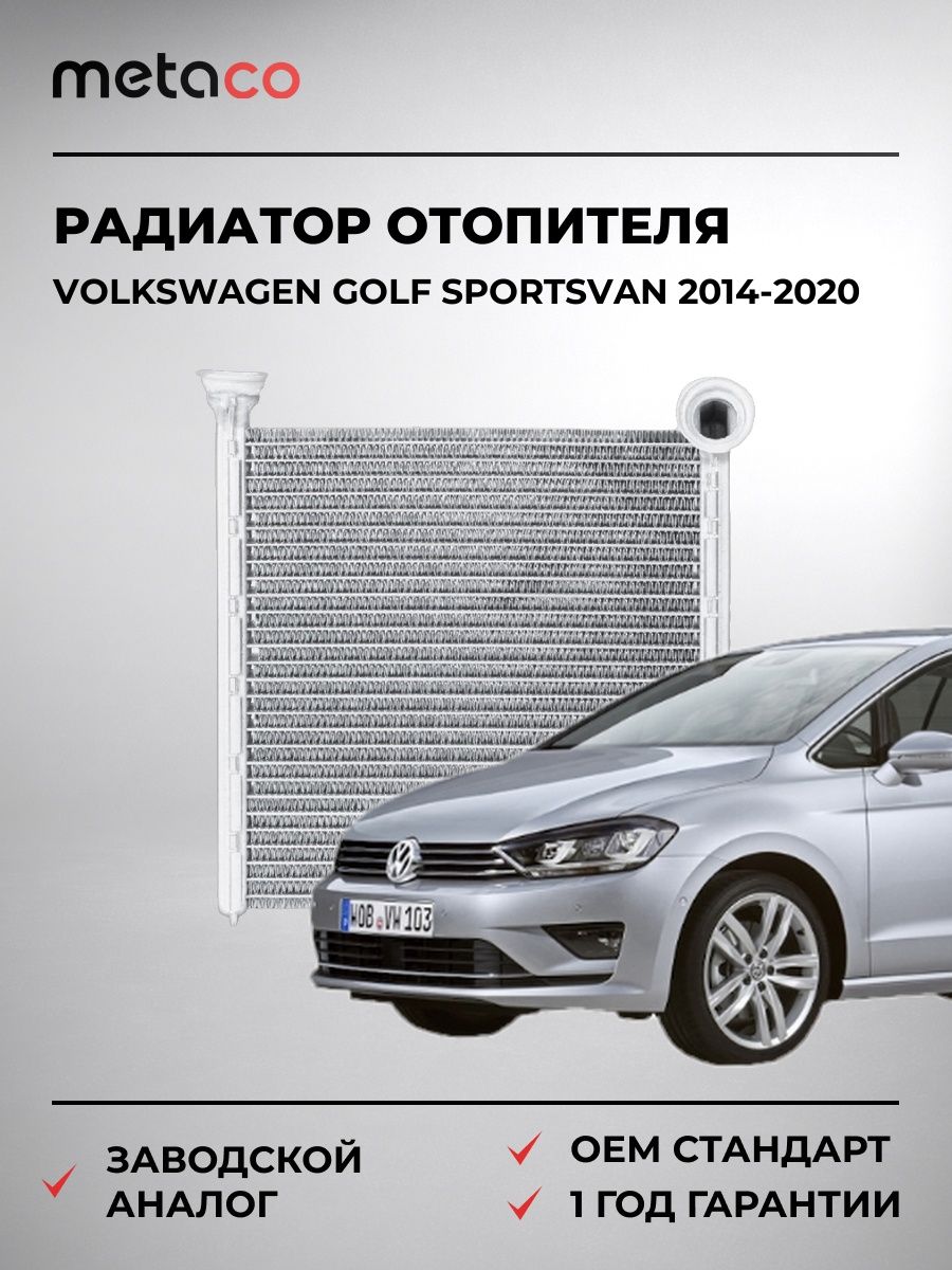 Радиатор отопителя METACO 8016071 Фольксваген Гольф Спортсван Volkswagen Golf Sportsvan 2014-2020