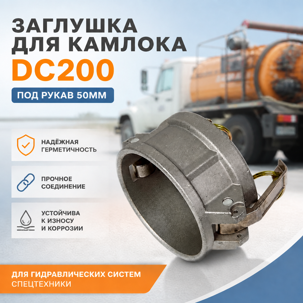 Камлок алюминиевый/камлок DС 200/заглушка для "папы"/для рукава 50мм/камлок тип DС