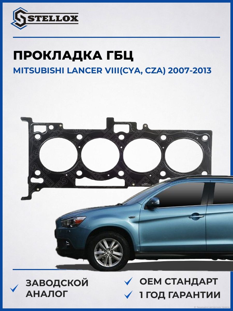 Прокладка ГБЦ Stellox 1125231SX Мицубиси Лансер VIII Mitsubishi Lancer VIII CYA 2007-2013