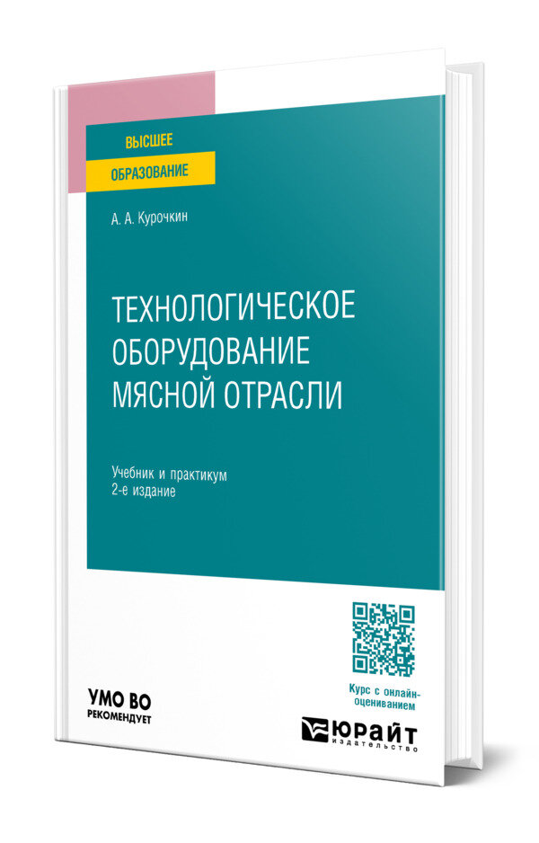 Технологическое оборудование мясной отрасли