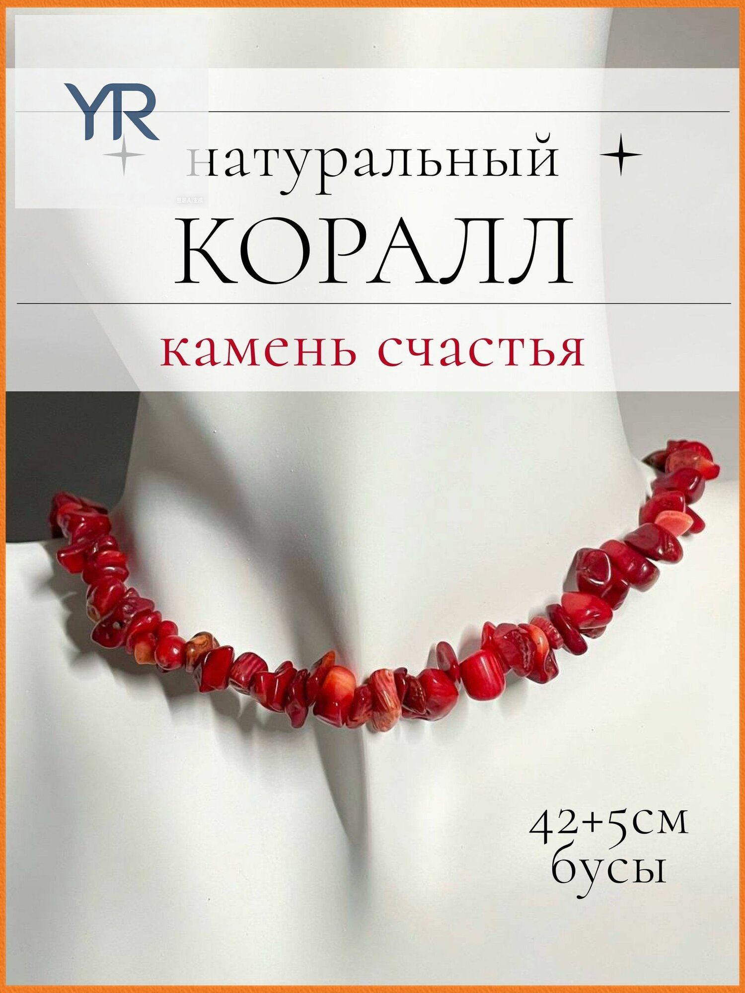 Бусы, коралл