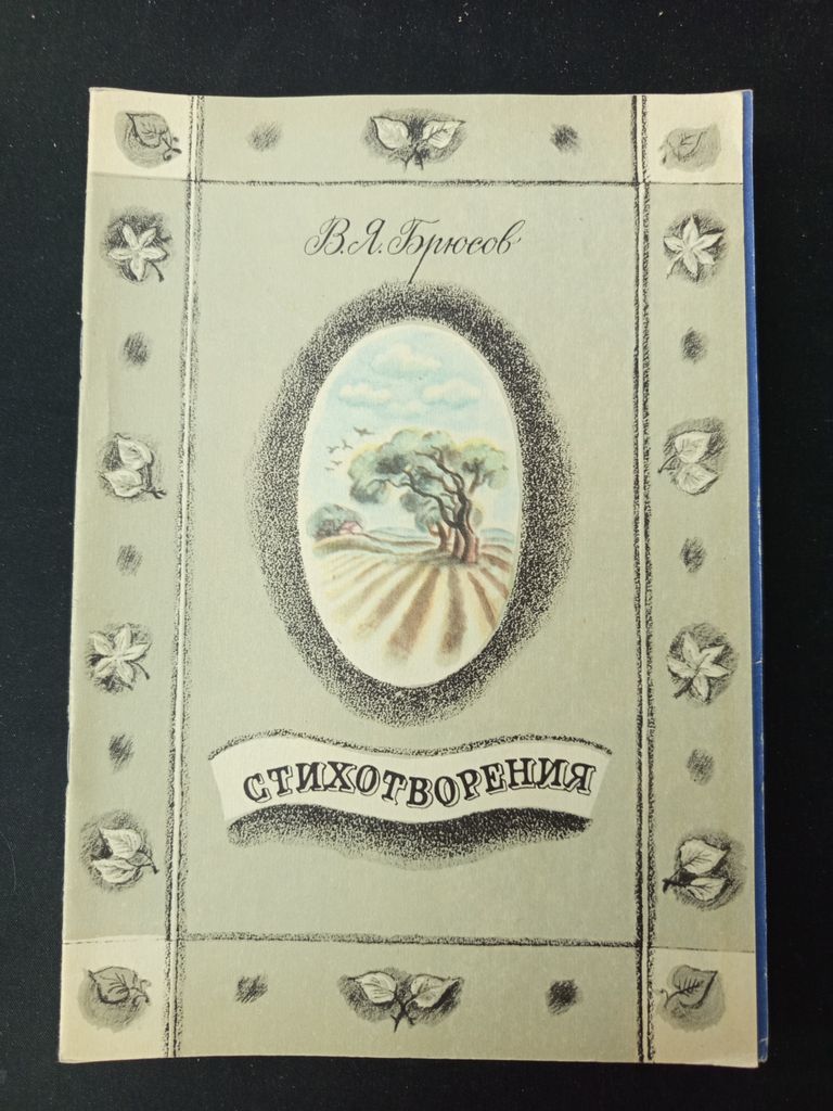 Стихотворения. Брюсов В. Я.