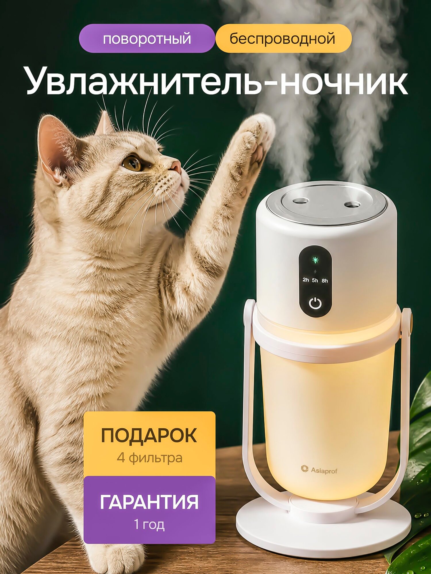 Увлажнитель воздуха мини Asiaprof