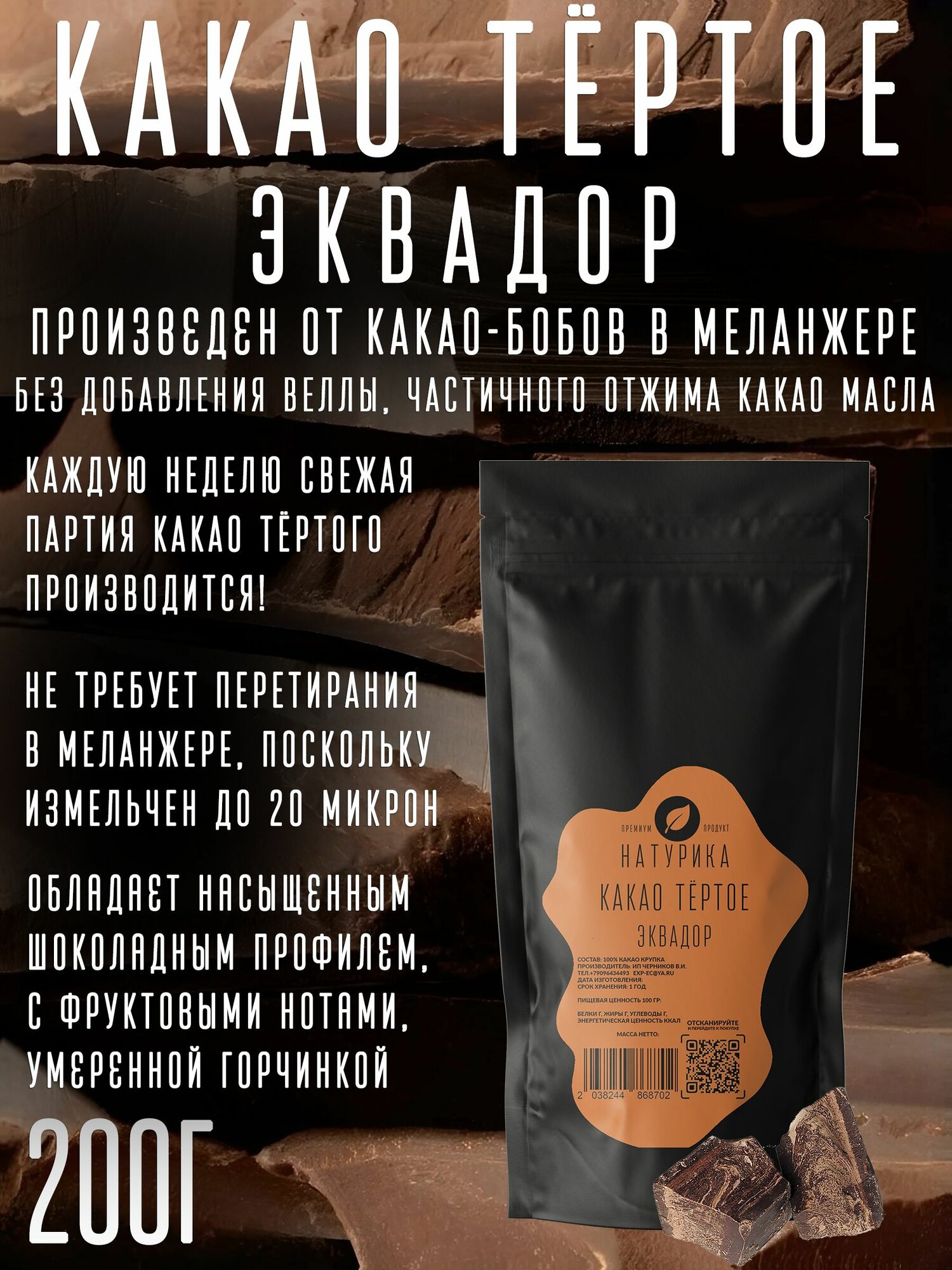 Какао тертое меланжерное Эквадор 200г