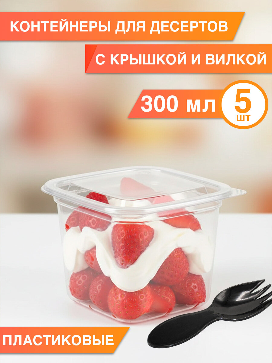 Контейнер для десертов с крышкой вилкой 300 мл, широкие, 5 шт