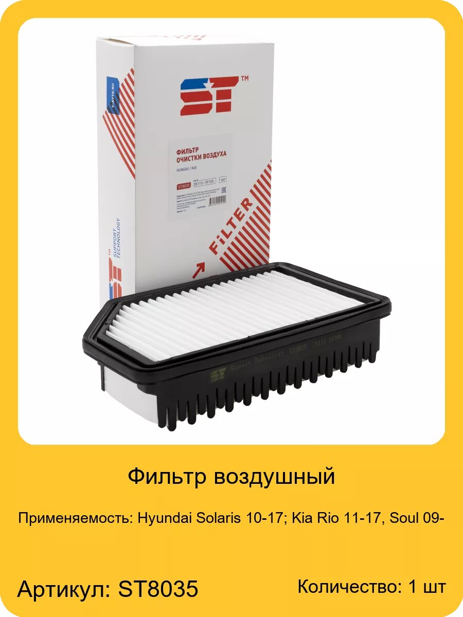 Фильтр воздушный для а/м Hyundai Solaris 10-17, арт. 281131R100