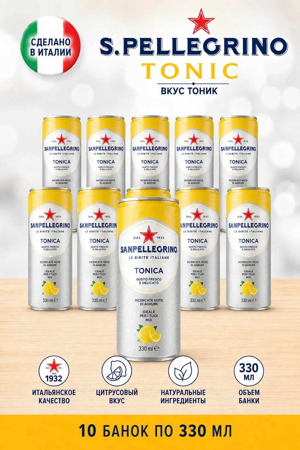 Газированный напиток Sanpellegrino Tonic Санпеллегрино Тоник, 10 шт * 330 мл, Италия
