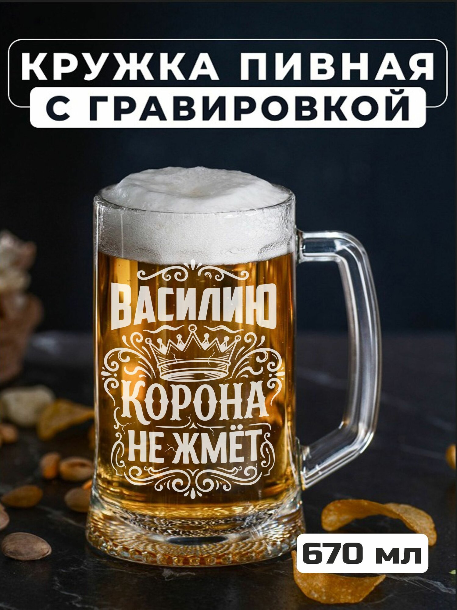 Пивная кружка с гравировкой Василию корона не жмет