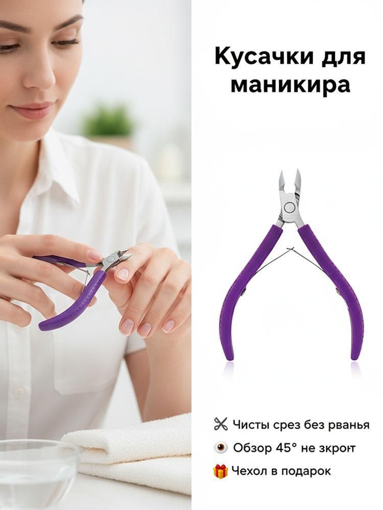 Щипцы для кутикулы, кусачки для ногтей, инструменты для педикюра