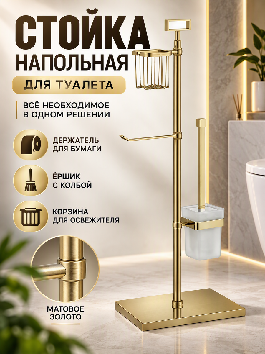 Стойка напольная для туалета Ganzer с ершиком, держателем для бумаги и освежителя GZ88037-S матовое золото