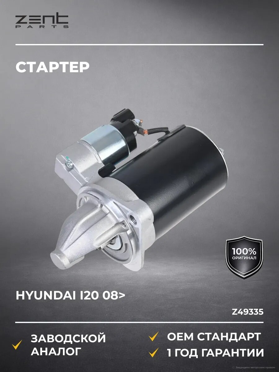 Стартеры Zentparts Z49335 Хендай i20 1.4 08 Hyundai i20 1.4 08