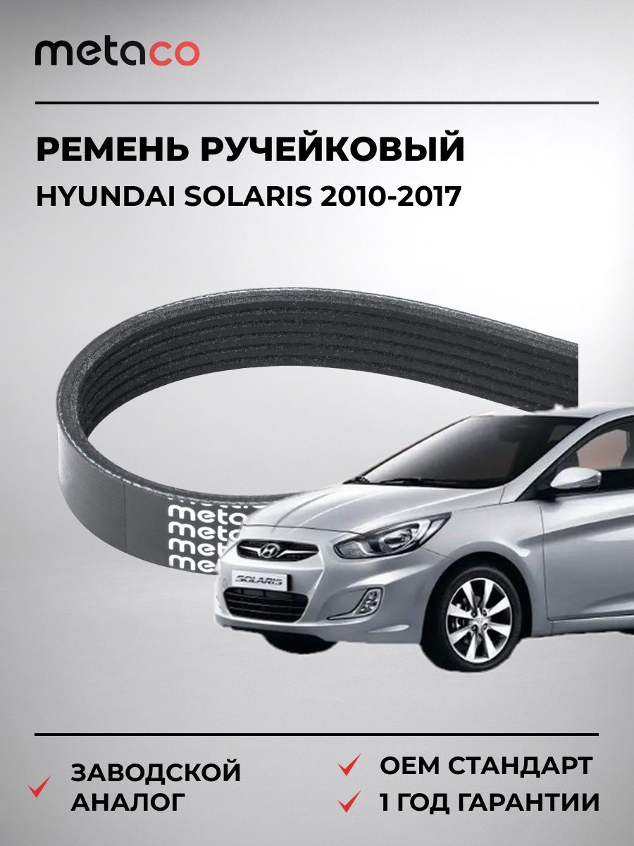 Ремень ручейковый METACO 6PK2140 Хендай Соларис Hyundai Solaris 2010-2017