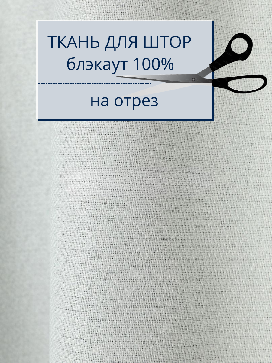 Ткань для штор на отрез, блэкаут 100% затемнения, Твид серебристого (светло-серого) цвета.