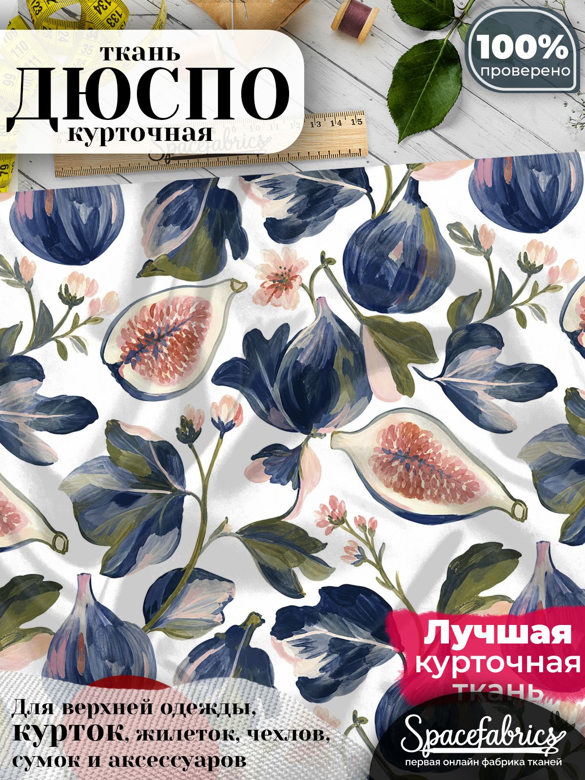 Дюспо 240T WR PU Milky, ткань плащевая курточная для шитья и рукоделия, водоотталкивающая, 85 г/м2, с принтом Фрукты и цветы (1х1,47 м)