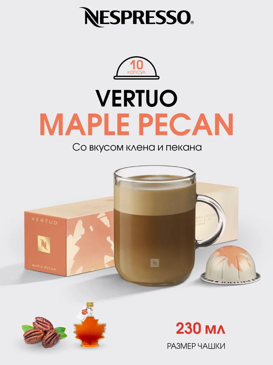 Кофе в капсулах для Nespresso Vertuo Maple Pecan 10 капсул