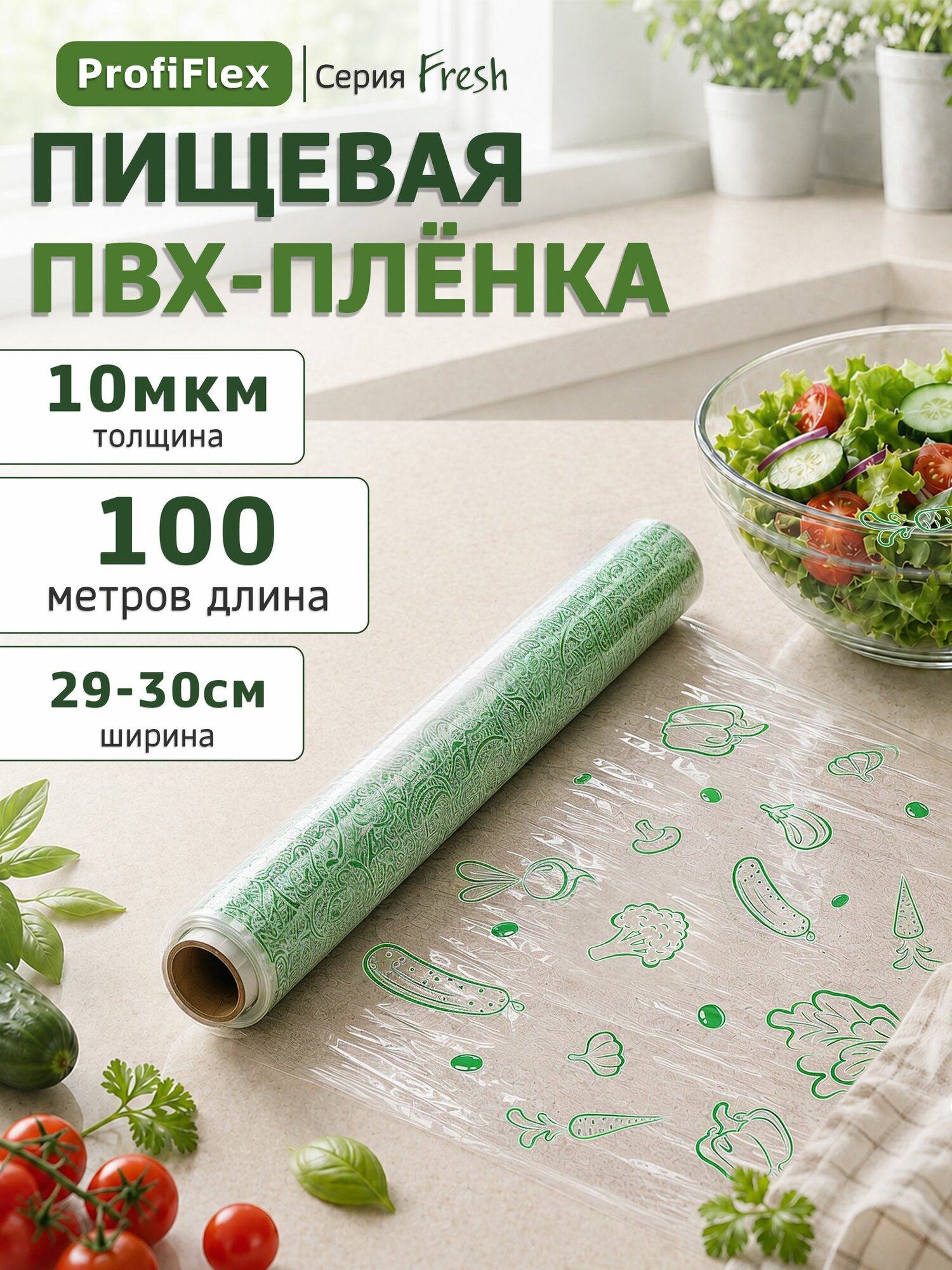 Пищевая пленка Profiflex Fresh,100м х 30см, 10мкм