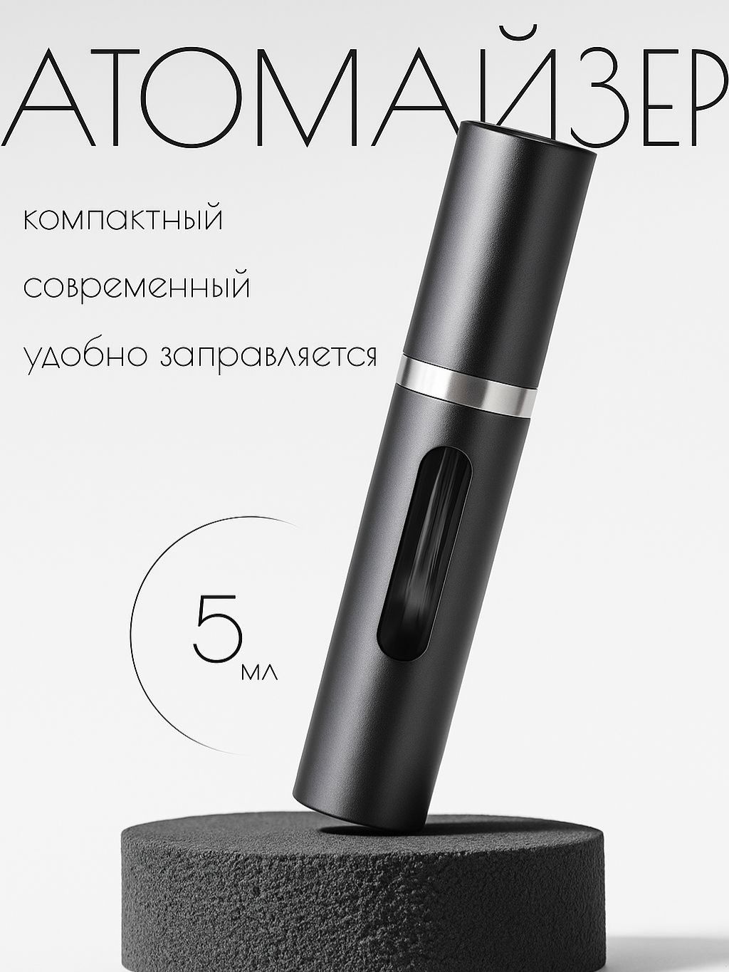 Атомайзер для духов 5 мл; to People