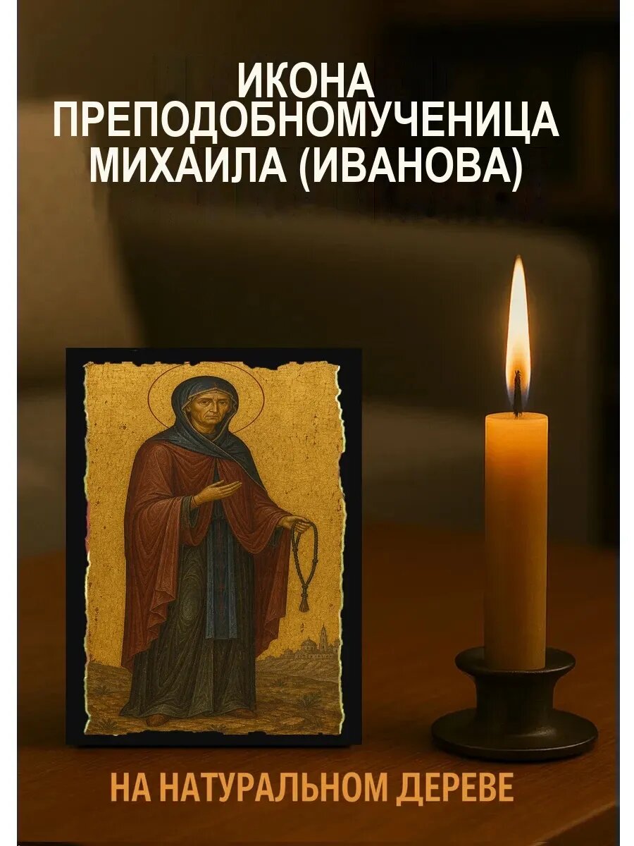 Икона Преподобномученица Михаила (Иванова), на дереве, 10×12 см