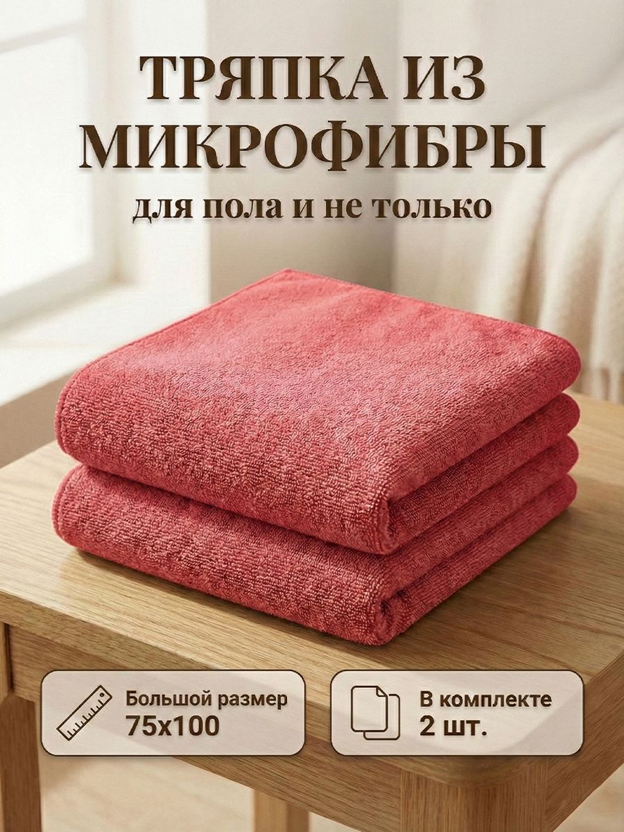 Тряпка для пола из микрофибры большая 80х100 красная 2 шт