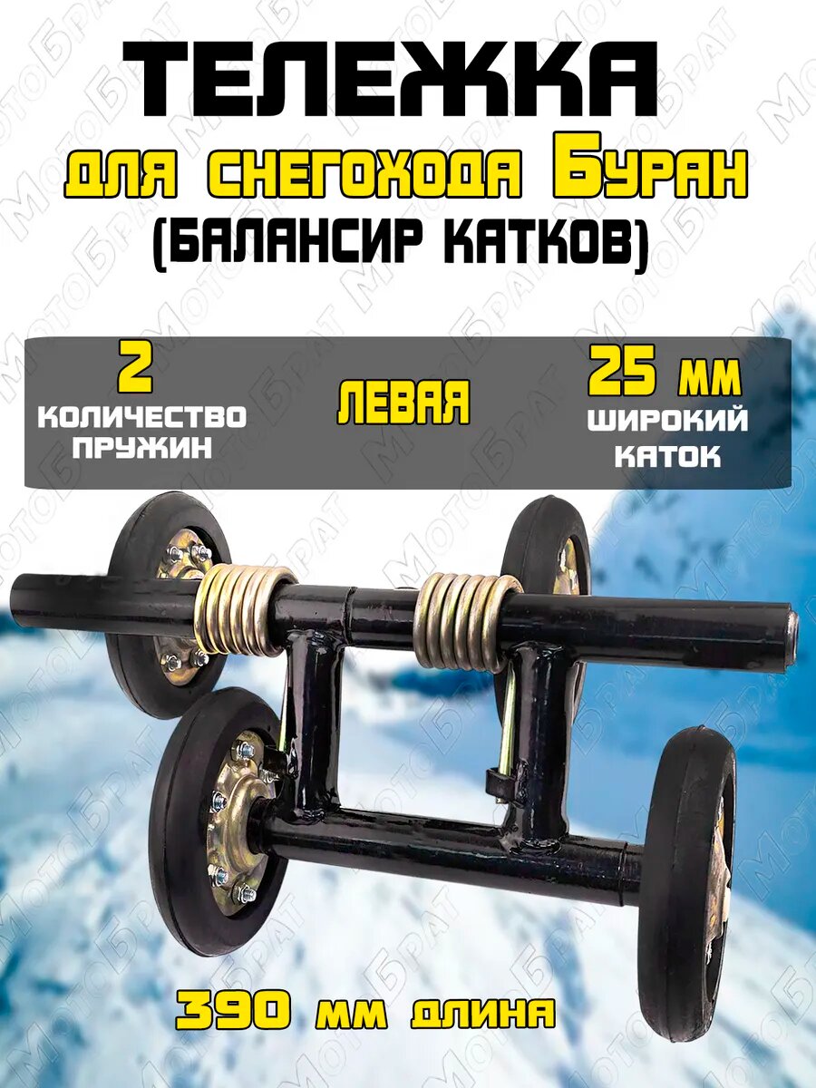 Тележка Буран в сборе левая широкий каток нового образца