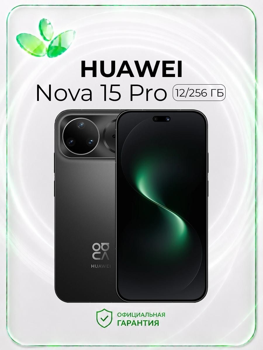 Смартфон HUAWEI Nova 15 Pro, 12/256 Гб, черный